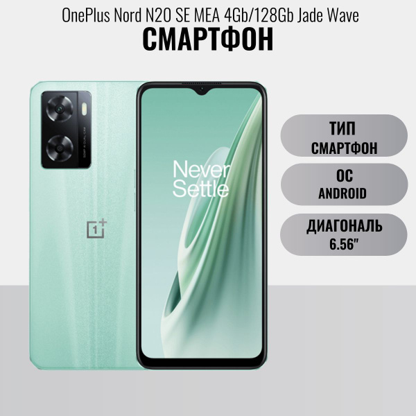 Характеристики OnePlus Смартфон Смартфон OnePlus Nord N20 SE MEA 4Gb/128Gb Jade Wave 4/128 ГБ ...