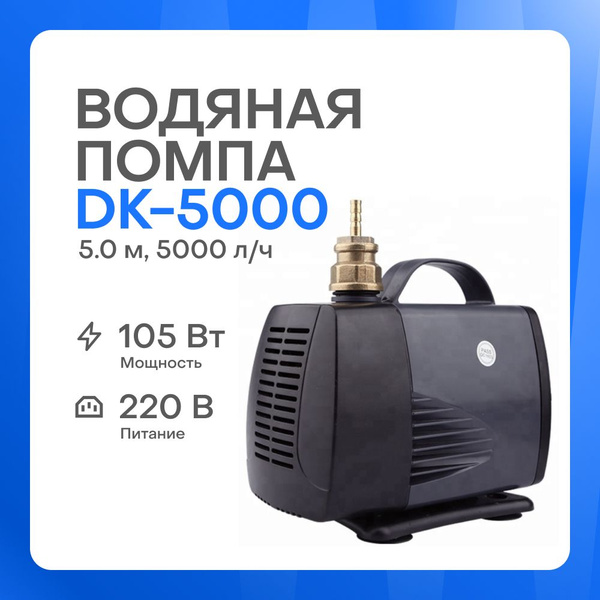 Водяная помпа погружная DK-5000 105 Вт (5.0 м, 5000 л/ч) - купить с доставкой по выгодным ценам ...