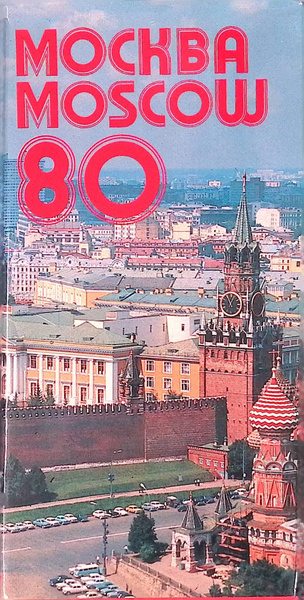 Москва-80 / Moscow-80 - купить с доставкой по выгодным ценам в интернет ...