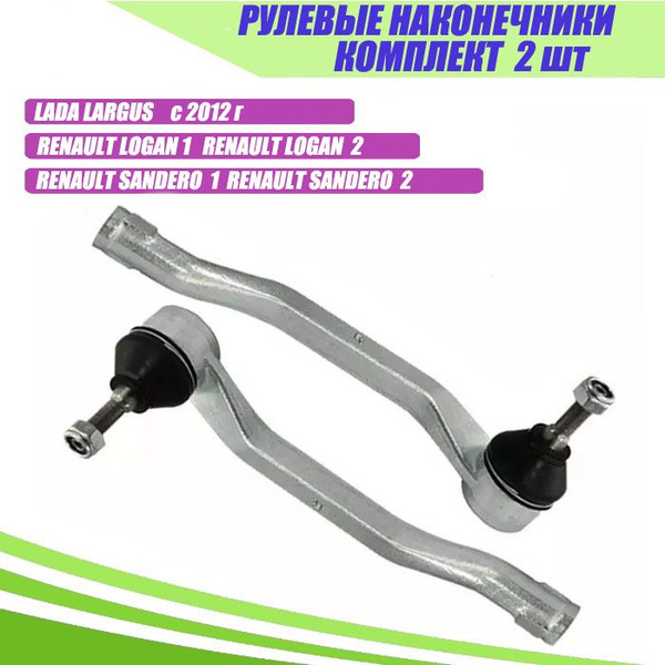 Рулевые наконечники комплект 2шт Lada Largus 12-, Renault Logan I, II 04-, Renault Sandero I, II ...