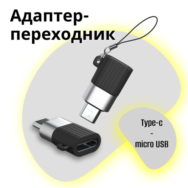 Адаптер переходник Type-C - MicroUSB до 3А.Адаптер питания.Переходник ...