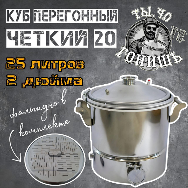 Перегонный куб "Четкий" 25 литров кламп под колонну 2 дюйма из пищевой ...