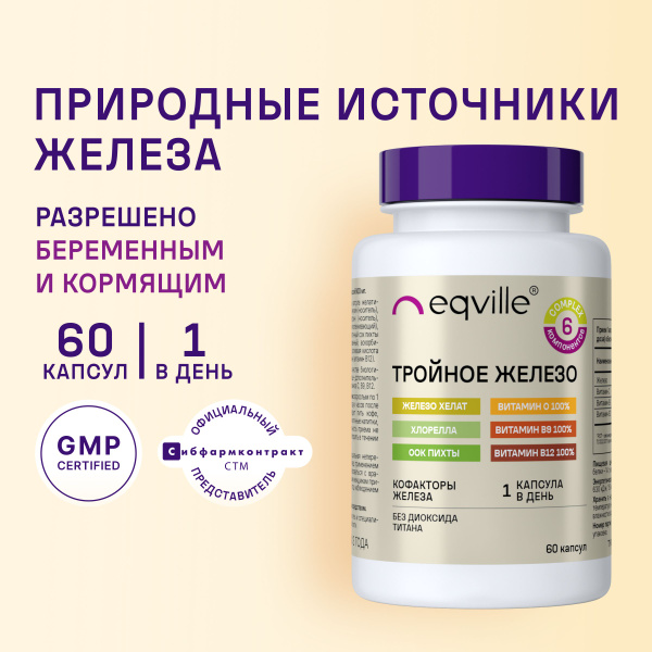 Железо хелат витамины B9, B12, С, Тройное железо, 60 капсул - купить с ...
