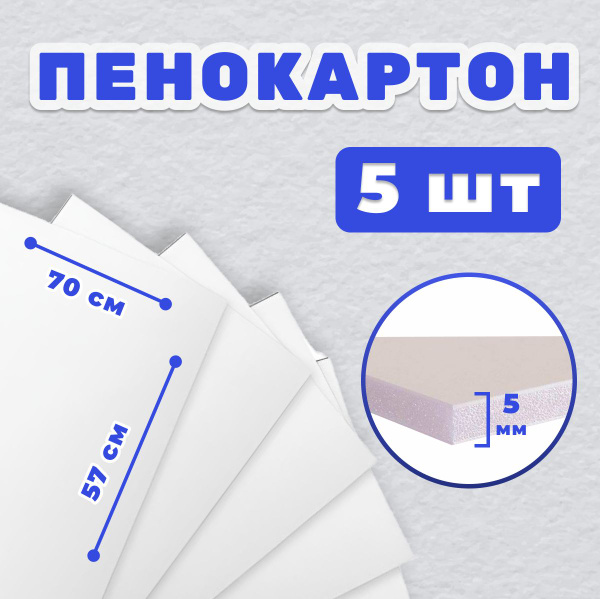 Пенокартон матовый белый 57х70см deVente, толщина 5 мм, плотность 370 г ...