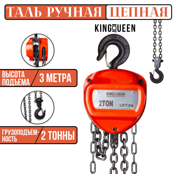 Таль ручная цепная шестерная - усиленная 2т, 3м KINGQUEEN - купить с ...