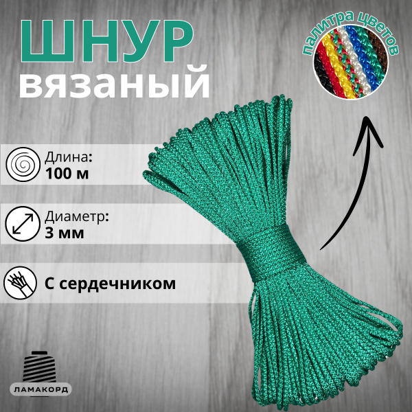 Веревка бельевая. Шнур бельевой вязаный полипропиленовый с сердечником ...