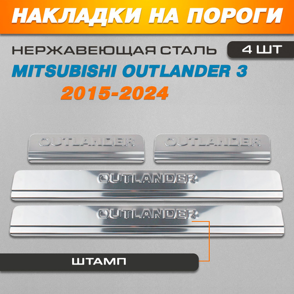 Накладки на пороги Митсубиси Аутлендер 3 / Mitsubishi Outlander 3 (2015 ...