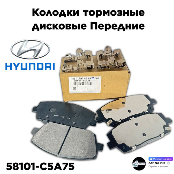 Колодки тормозные Hyundai-KIA 58101-C5A75 Внутри - купить по низким ...