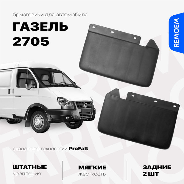 Задние брызговики для ГАЗель 2705, мягкие, 2 шт Remoem / GAZ 2705 ...