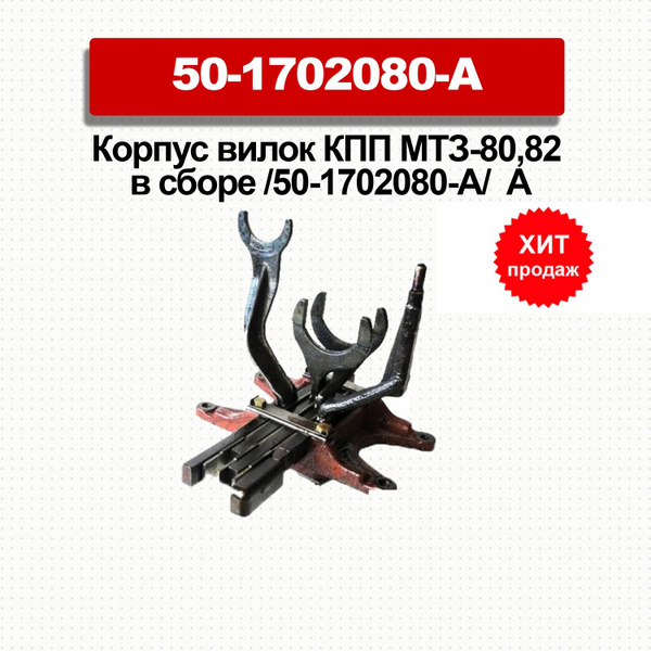 Корпус вилок КПП МТЗ-80,82 в сборе Арт.50-1702080-А - Китайский бренд ...