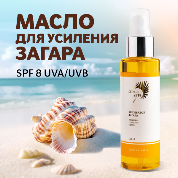 Масло для загара 110 мл. SPF 8 - купить с доставкой по выгодным ценам в ...