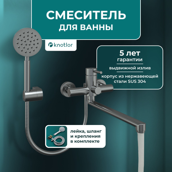 Смеситель для ванны, кран для ванной с душем KNOTLOR (Streamline SS-03, нержавеющая сталь ...