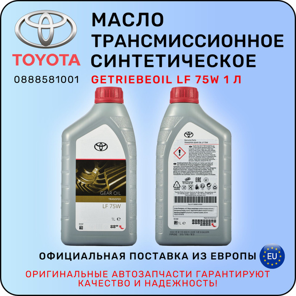 Масло трансмиссионное TOYOTA 08885-81081 / Getriebeoil LF 75W 1 л ...