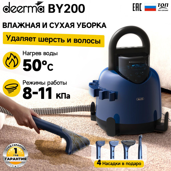 Моющий пылесос DEERMA BY200 для химчистки ковров, мягкой мебели, салона ...