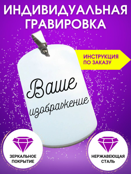 Жетон брелок из нержавеющей стали, для ключей, с лазерной гравировкой ...