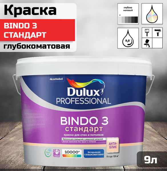 Краска DULUX Professional Bindo 3 Быстросохнущая, Водно-дисперсионная, Глубокоматовое покрытие ...
