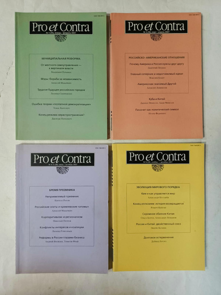 Журнал "Pro et Contra" №1,2,4-5,6/2007 (комплект из 4 журналов) | Липман М. - купить с доставкой ...