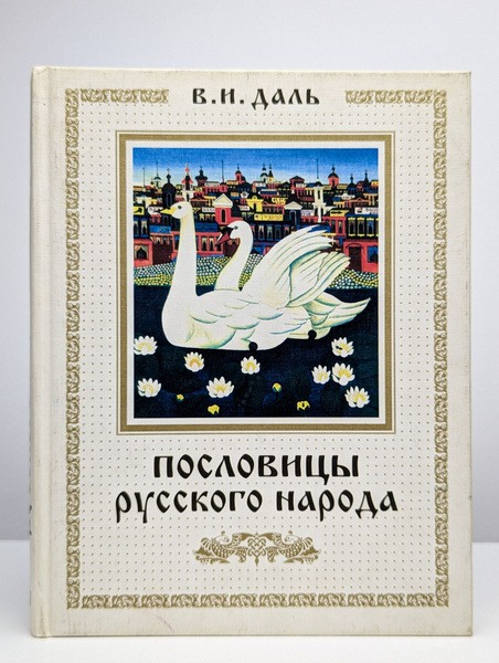 Пословицы русского народа купить на OZON по низкой цене (1729397975)