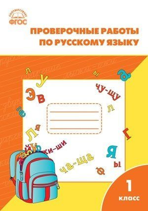Проверочные и контрольные работы по русскому языку. 1 класс. - купить с ...