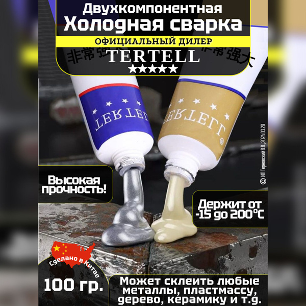 Холодная сварка для металла "TERTELL"100гр. / Клей эпоксидный - купить ...
