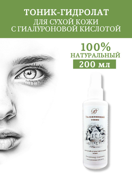 Тоник для лица увлажняющий с гиалуроновой кислотой, для сухой и ...