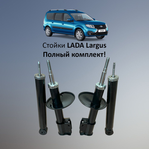 Стойки Лада Ларгус комплект 4 штуки масляные (амортизаторы LADA Largus ...