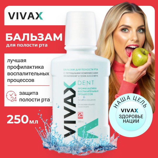 Vivax Бальзам Ополаскиватель для полости рта с Неовитином и Алое-Вера ...
