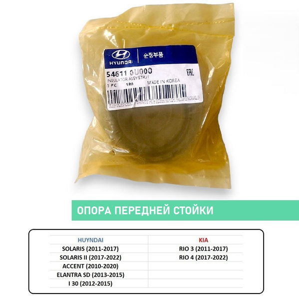 ОПОРА ПЕРЕДНЕЙ СТОЙКИ SOLARIS , RIO 54611-0U000 / 54611-H5000 / 54611 ...