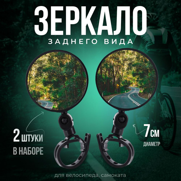Зеркало заднего вида на велосипед, самокат набор 2 шт. d 7 см - купить ...