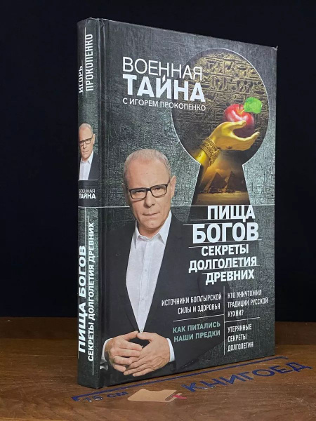 Пища Богов. Секреты долголетия древних - купить с доставкой по выгодным ...