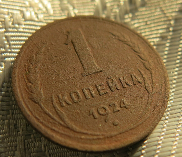 монета 1 копейка 1924, СССР, ОРИГИНАЛЬНАЯ - купить в интернет-магазине OZON с быстрой доставкой ...