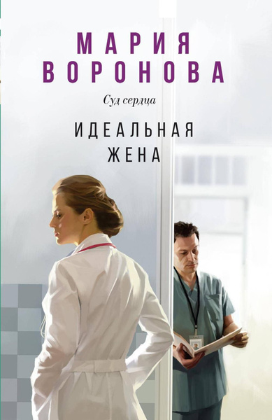 Идеальная жена | Воронова Мария Владимировна - купить с доставкой по ...