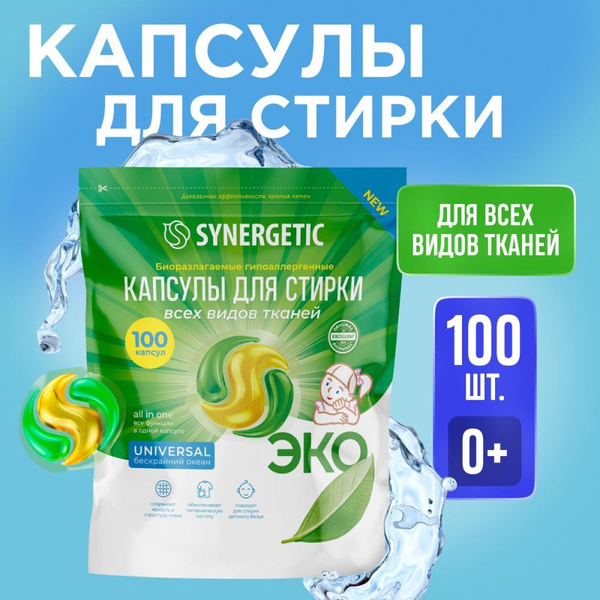 Капсулы для стирки SYNERGETIC UNIVERSAL, 100 шт, формула защиты цвета, против пятен ...