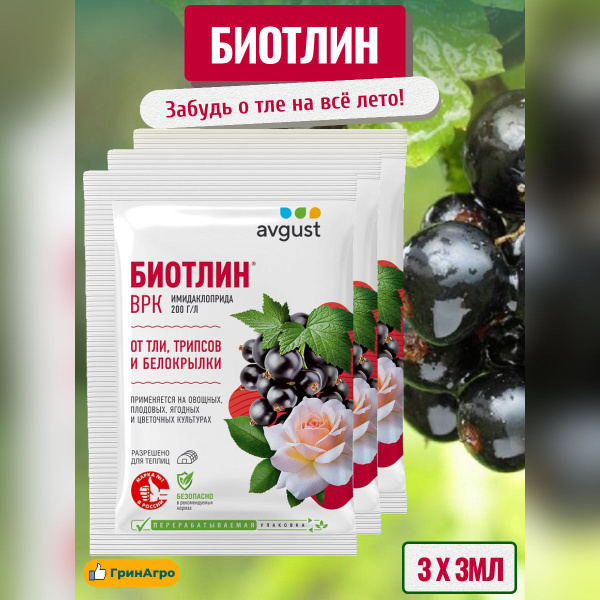 Биотлин для уничтожения различных видов тли 3мл (3 штуки) - купить с ...