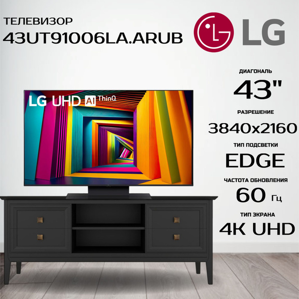 Купить телевизор LG UT91006LA.ARUB 43" - купить с доставкой по выгодным ...