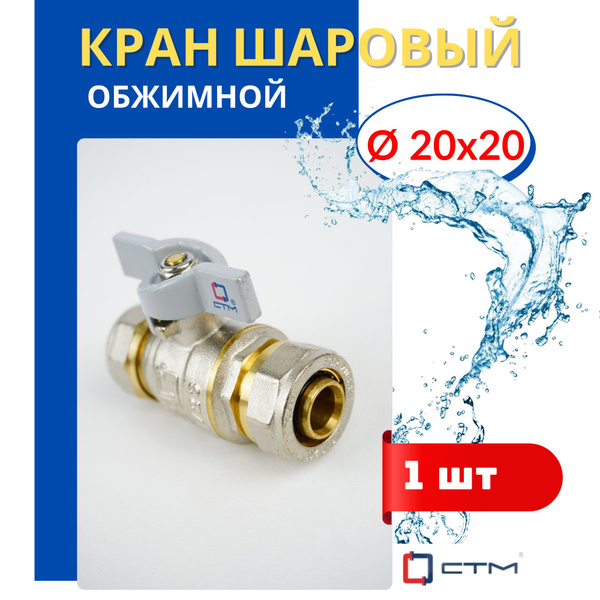 Кран шаровый латунный обжимной 20 цанговый (СТМ) 1шт. - купить по ...