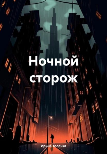 Ночной сторож | Ирина Толочка | Электронная книга - купить с доставкой ...