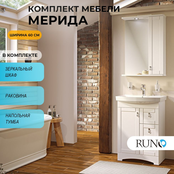 Мебель для ванной Runo Мерида 60, тумба с раковиной Carina 60, шкаф ...