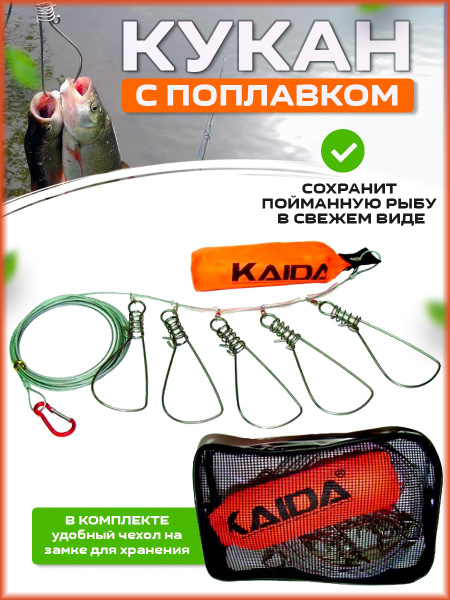 Кукан для рыбы и рыбалки с поплавком рыболовный 5 карабинов - купить по ...