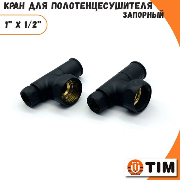 Кран для полотенцесушителя черный 1/2" - 1'' TIM, угловой - купить с ...