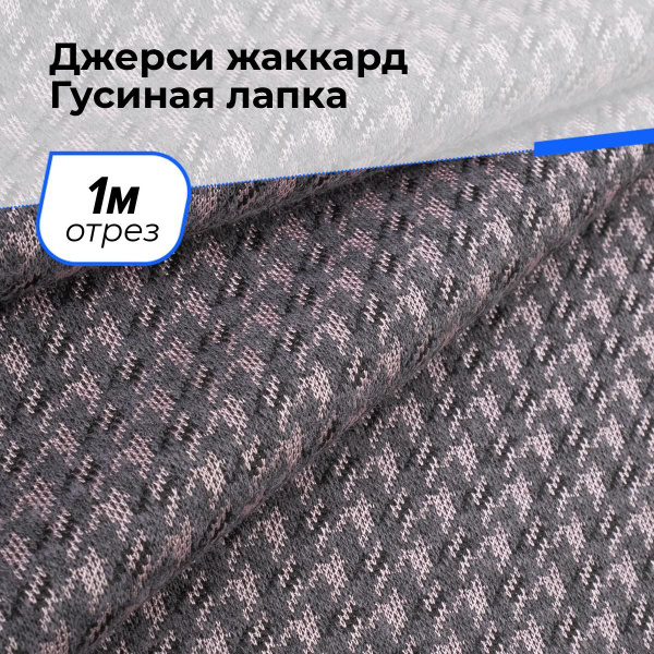 Ткань для шитья одежды Джерси жаккард Гусиная лапка отрез для рукоделия ...