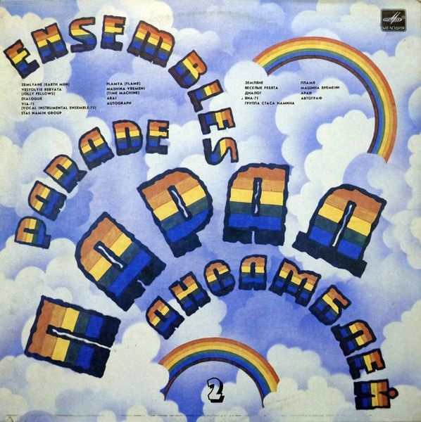 Various - Парад Ансамблей - 2 (1LP Мелодия, 1984, VG/EX) - купить с доставкой по выгодным ценам ...