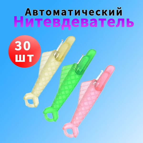 30 шт Нитевдеватель / нитковдеватель для иглы,многоцветный - купить с ...