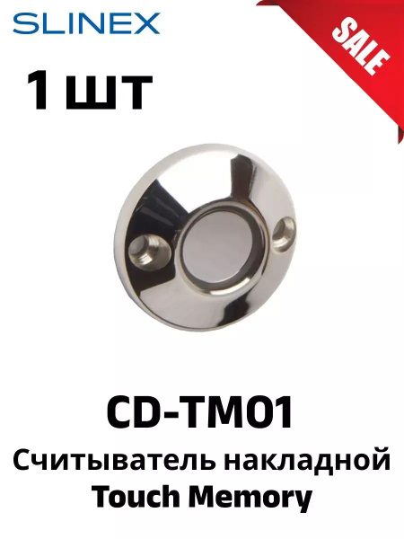 CD-TM01 Считыватель накладной хром - купить по выгодным ценам в ...