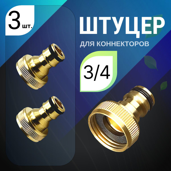 3 шт. Штуцер-переходник с внутренней резьбой 3/4 латунь для коннекторов ...