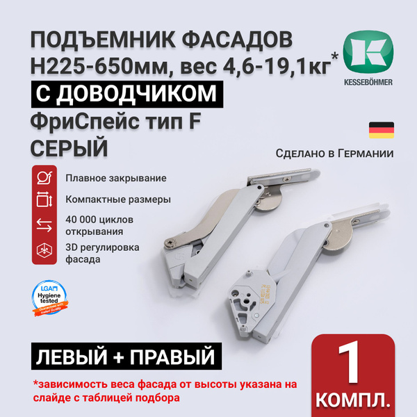 Подъемный механизм для фасадов высотой 225 - 650 мм, тип F, серый ...