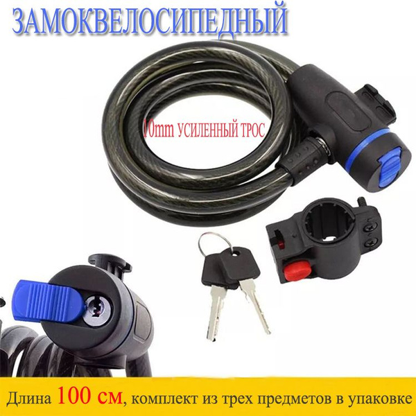 Замок для велосипеда противоугонный тросовый с ключом - купить с ...