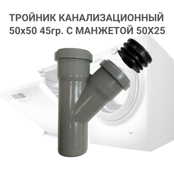 Тройник канализационный 50х45 гр. с манжетой 50х25 мм для подключения ...