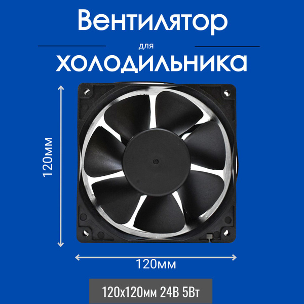 Вентилятор для холодильника УНИВЕРСАЛЬНЫЙ 120х120х38 мм FD12038 24V 5W ...