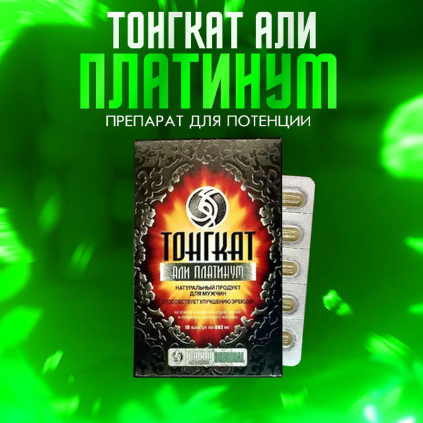 ТОНГКАТ али платинум для мужчин 10 капсул, 18+ купить на OZON по низкой ...